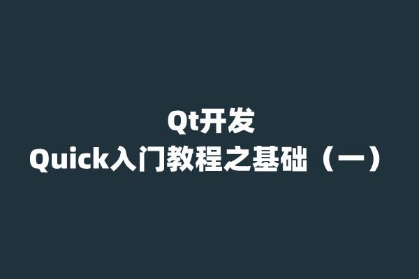 Qt Quick入门教程之基础（一） 知乎