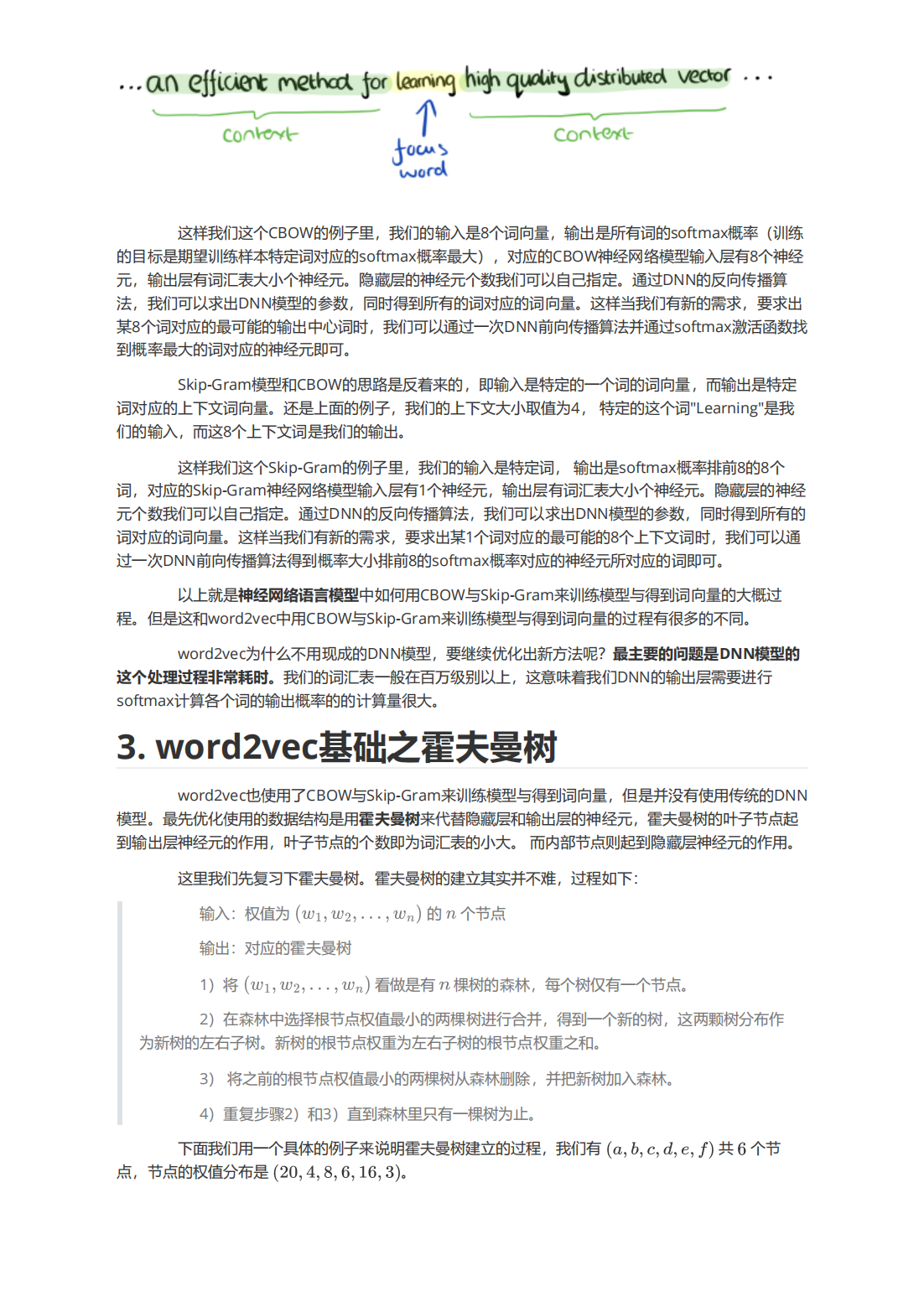 人大高瓴-2024年秋-AI引论-课程笔记 | 基于Hierarchical Softmax和Negative Sampling的 ...