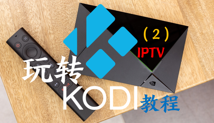 玩转「KODI」篇二：IPTV保姆级教程 - 知乎