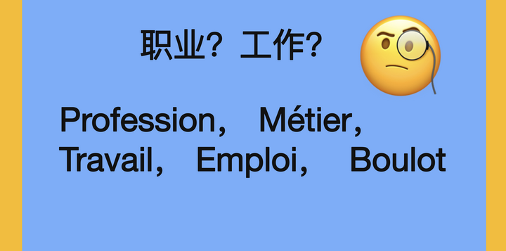 法语中的 profession， métier， travail， emploi， boulot 有什么区别？ - 知乎