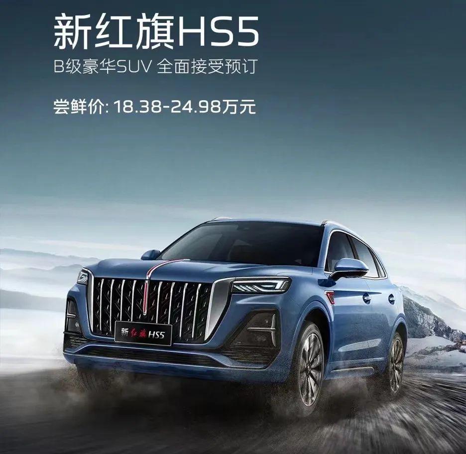 快评新红旗HS5：价格看齐合资，但销量却不担心 - 知乎