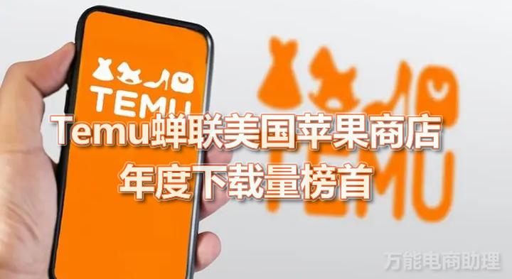 Temu蝉联美国苹果商店年度下载量榜首，出单高峰到底在哪个时间段？ - 知乎