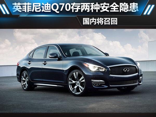 英菲尼迪Q70存两种安全隐患 国内将召回 - 知乎