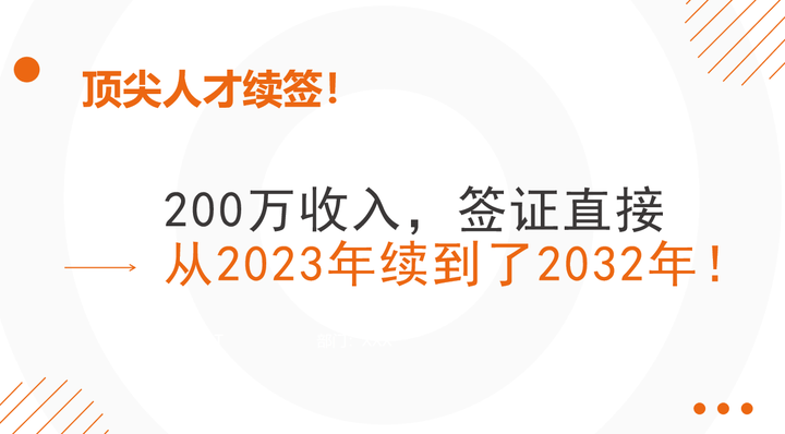 顶尖人才200万收入,签证直接从2023年续到了2032年! 知乎