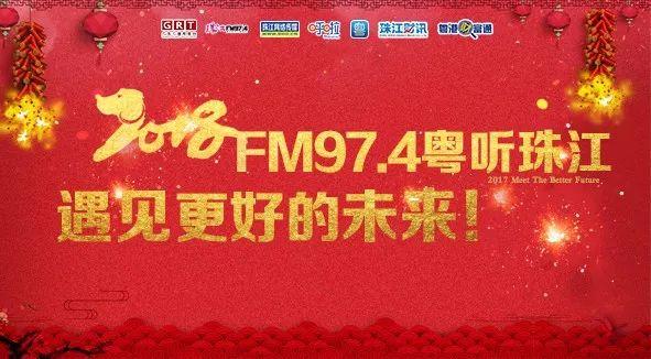 2018FM97.4粤听珠江，遇见更好的未来！ - 知乎