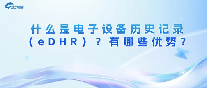 什么是电子设备历史记录（eDHR）？有哪些优势？ - 知乎