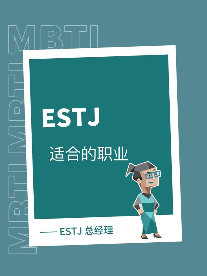 ESTJ型人格适合干什么工作 - 知乎