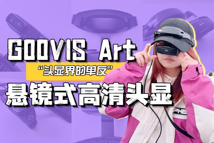 为什么GOOVIS Art被称为“头显界的单反”？开放式设计+ASPH光学方案，真能碾压传统BB方案的AR眼镜？ - 知乎