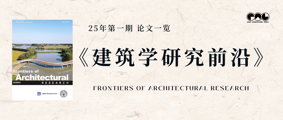 25年第一期丨最新发表一览看这篇丨Frontiers of Architectural Research《建筑学研究前沿》 - 知乎