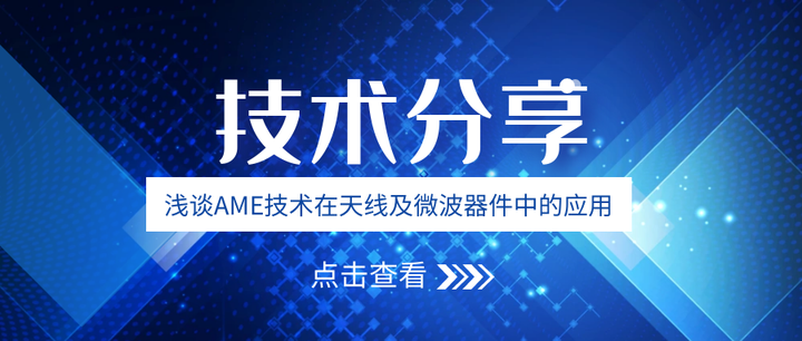 技术分享 | 浅谈AME技术在天线及微波器件中的应用 - 知乎