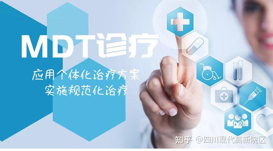 四川现代医院多学科诊疗MDT治疗模式 - 知乎