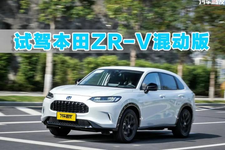 试驾本田ZR-V混动版，比1.5T贵2-3万，值么？ - 知乎
