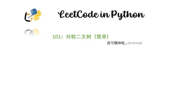 Leetcode In Python 101 对称二叉树 知乎 9972