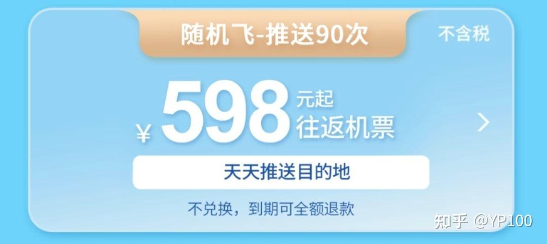 便宜机票全攻略--手把手教你玩转机票盲盒 - 知乎