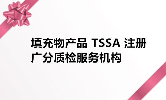 广东加拿大TSSA-TSSA注册-TSSA认证咨询 - 知乎