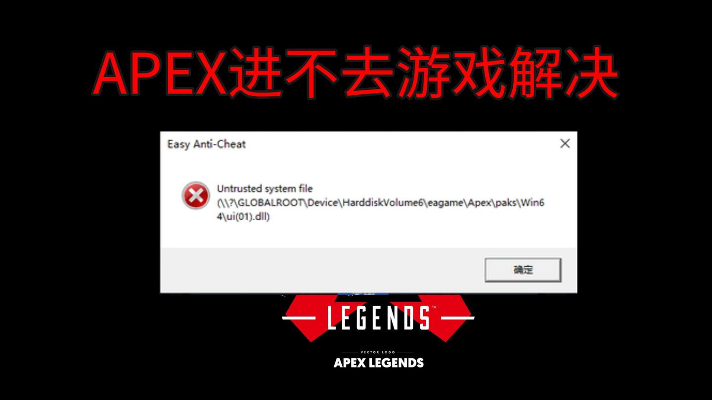 APEX更新后，出现游戏进不去，apex打不开的情况，报错提示untrusted system file,ui(01).dll的错误解决办法 - 知乎