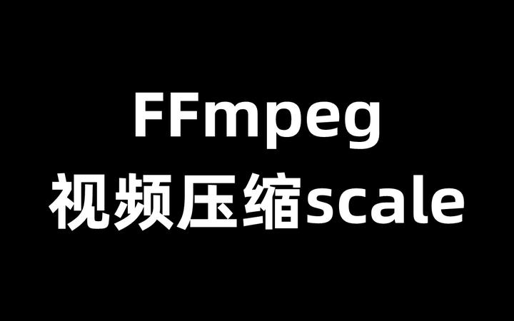 【FFmpeg】视频压缩：scale - 知乎