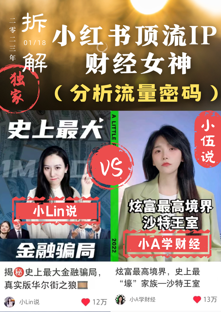 小伍说：拆解【小红书平台】顶流IP财经女神数据（小Lin VS 小A学财经），分析流量密码！ - 知乎