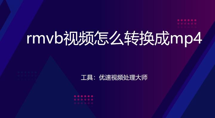 rmvb视频怎么转换成mp4？学会这四种方法就可以进行转换！ - 知乎