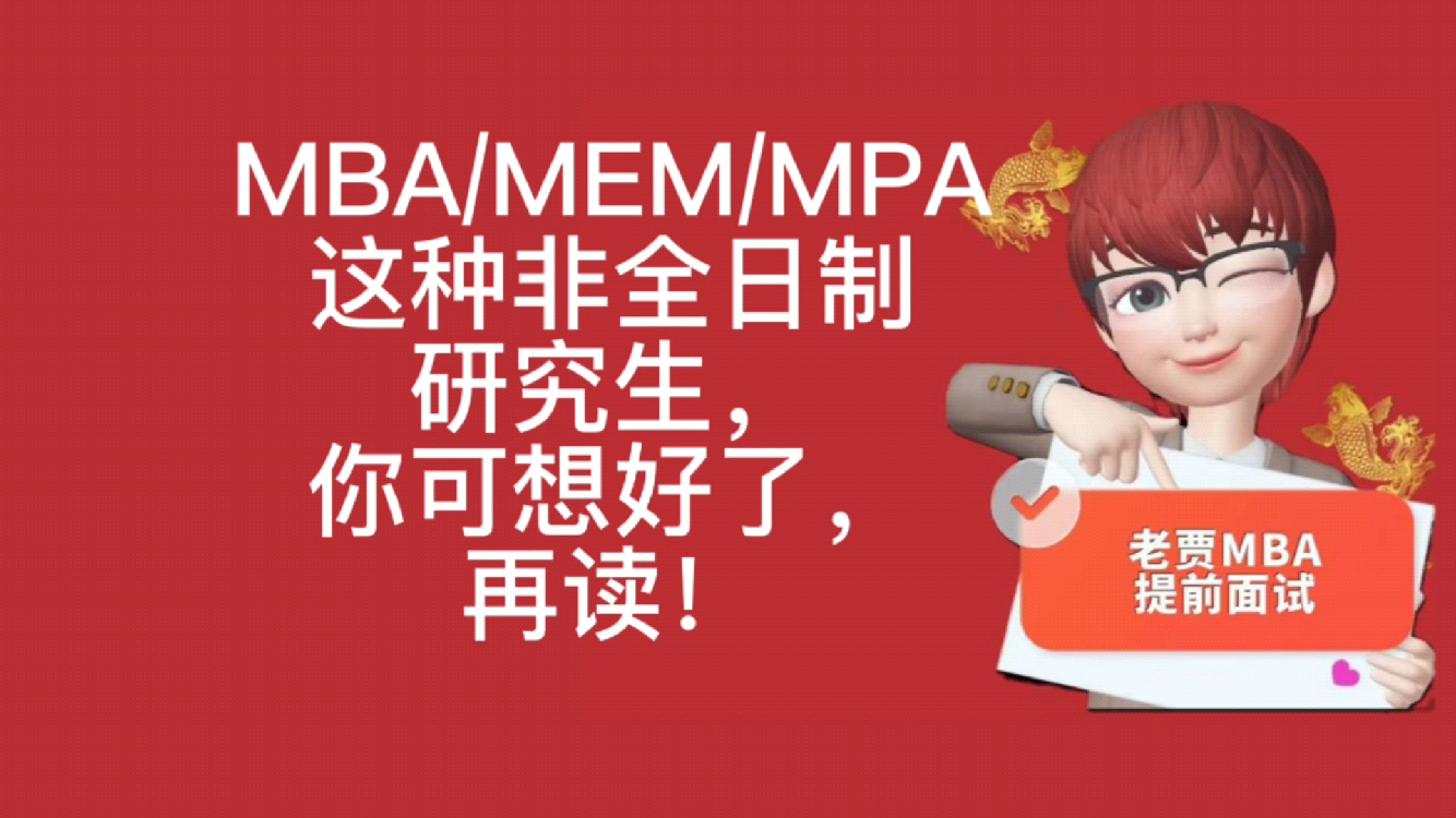 MBA/MEM/MPA这种非全日制研究生，你可想好了，再读！ - 知乎