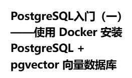 PostgreSQL入门（一）——使用 Docker 安装 PostgreSQL + pgvector 向量数据库 - 知乎