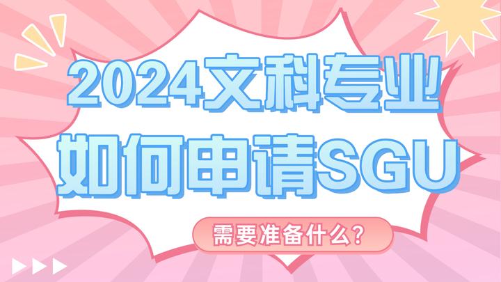 2024文科专业如何申请SGU？ - 知乎