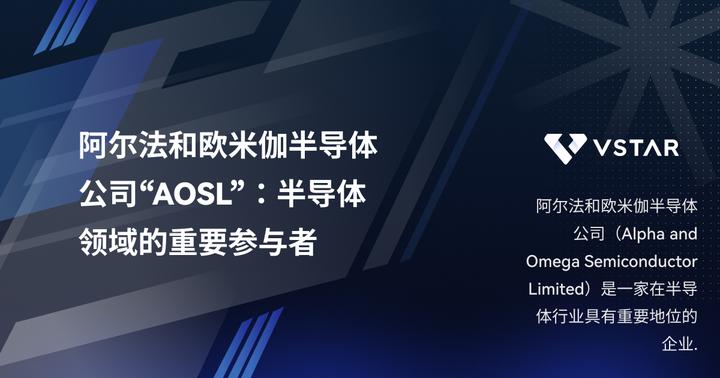 阿尔法和欧米伽半导体公司“AOSL”：半导体领域的重要参与者 - 知乎