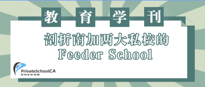 什么是Feeder School？要不要选Feeder School？——剖析南加两大私校的Feeder School - 知乎