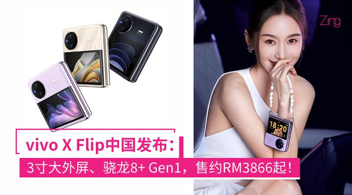 首款小折叠屏！vivo X Flip中国发布：骁龙8+ Gen1、50MP OIS主摄，售约RM3866起！ - 知乎