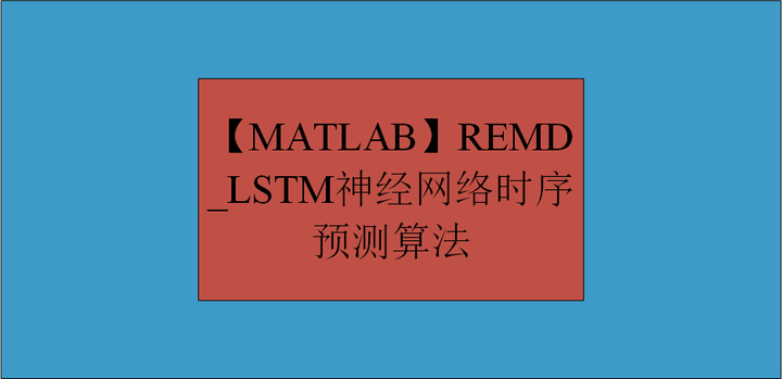 【MATLAB】REMD_LSTM神经网络时序预测算法 - 知乎