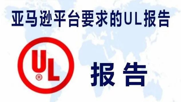 数据线UL9990测试报告如何办理？ 美国亚马逊UL报告 - 知乎