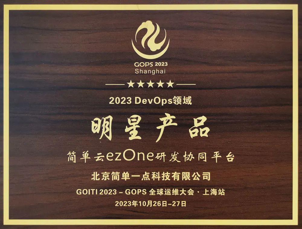 喜报丨简单云获评2023DevOps领域明星产品奖 - 知乎