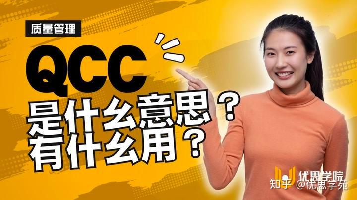 QCC 是什么意思？如何做好？ - 知乎