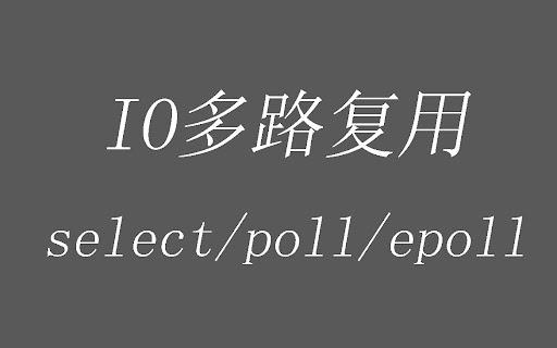 IO多路复用——深入浅出理解select、poll、epoll的实现 - 知乎