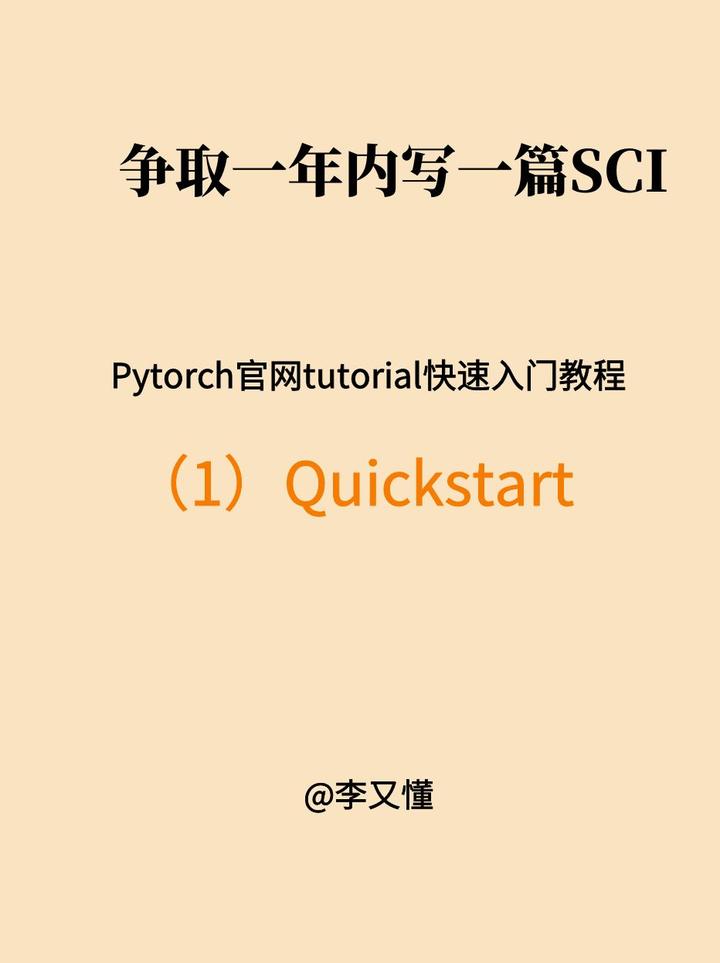 Pytorch官网tutorial快速入门教程(1)quickstart 知乎