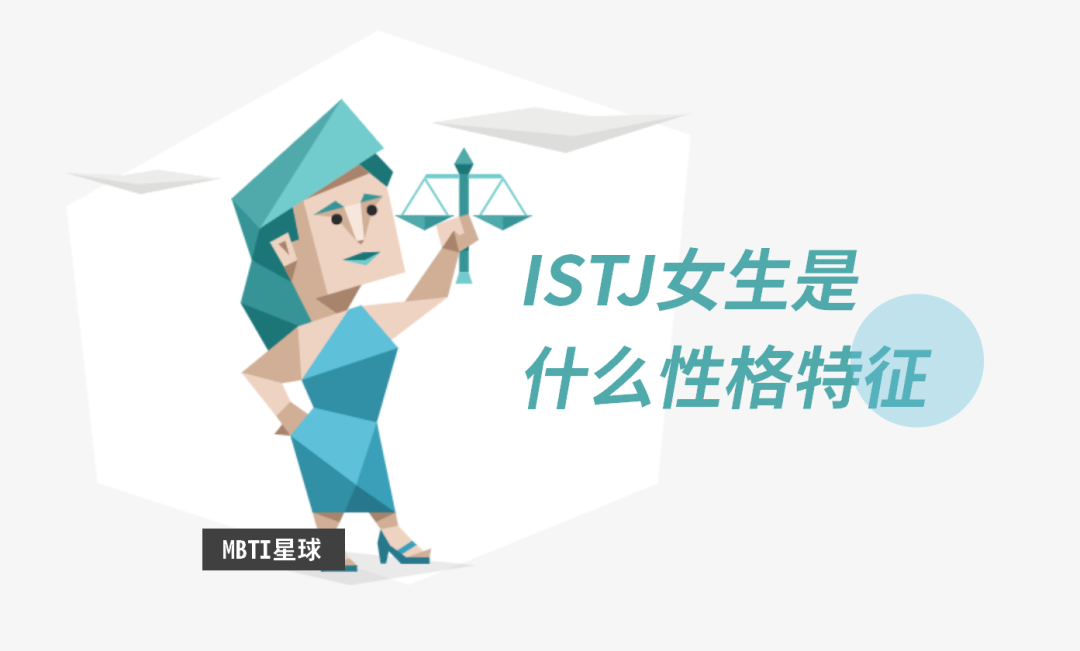 ISTJ女生：具有“物流师”人格类型的女生具有什么特征？ - 知乎