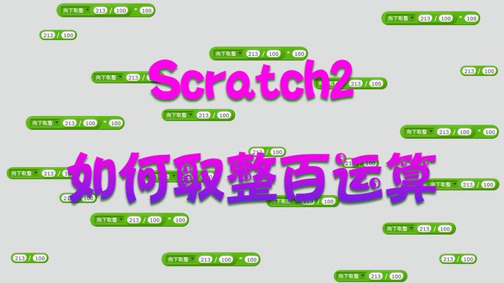 沐风老师教你用Scratch2如何取整百运算 - 知乎