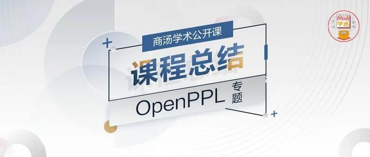 公开课 | OpenPPL 量化工具实践 - 知乎