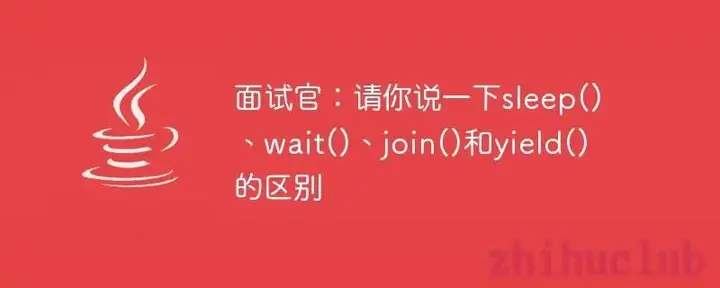 java中yield(),sleep(),wait()区别详解 - 知乎