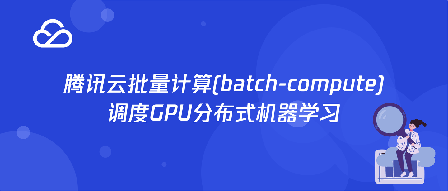 技术干货 005 | 用腾讯云批量计算（batch-compute）调度GPU分布式机器学习 - 知乎