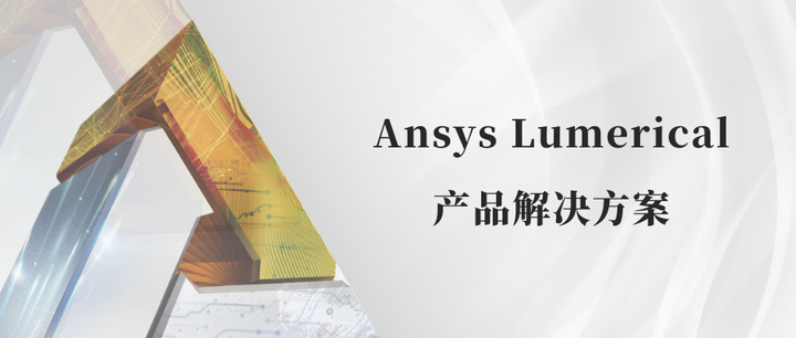 业界领先的光子学仿真工具 | 《Ansys Lumerical产品解决方案》现已开放领取 - 知乎