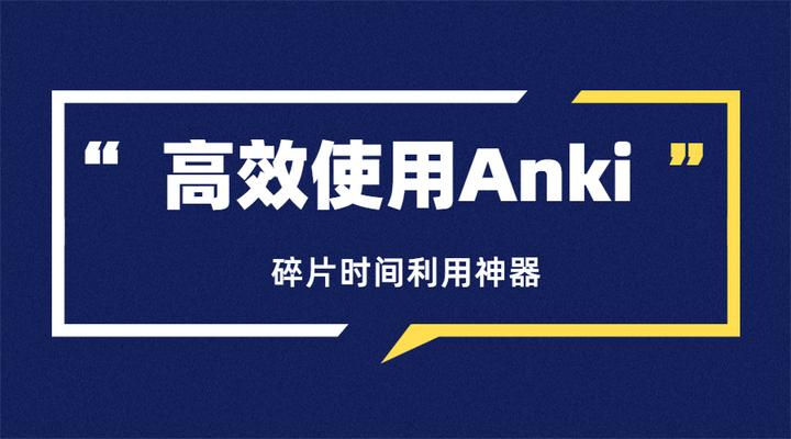 如何用用Anki记忆卡片提高一建复习效率？ - 知乎