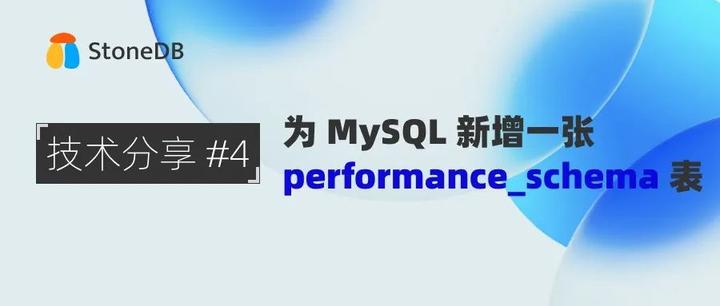 为MySQL新增一张performance_schema表 | StoneDB 技术分享会 #4 - 知乎