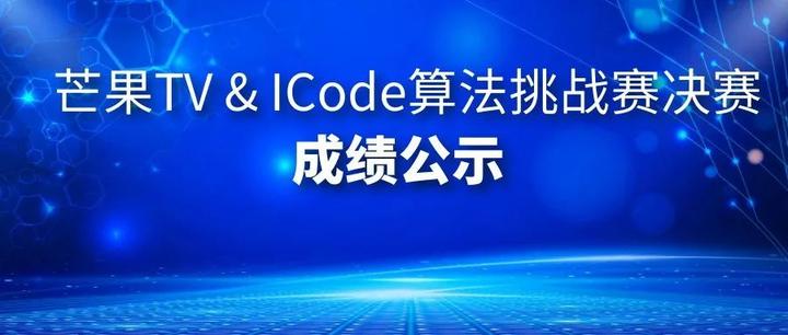 "巅峰之战！芒果TV&ICode算法大赛荣耀榜单公布" - 知乎