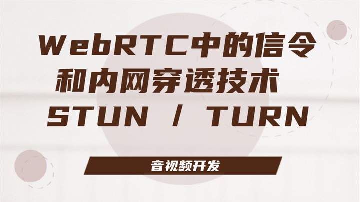WebRTC中的信令和内网穿透技术 STUN / TURN - 知乎