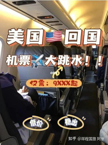 姐妹们，美国回国机票大跳水，价格9XXX起！ - 知乎