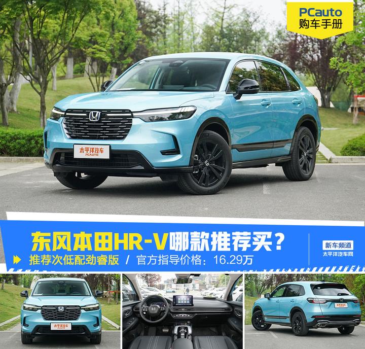 东风本田HR-V推荐买哪款？首推劲睿版车型 - 知乎