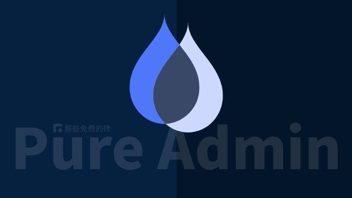 Pure Admin 基于 Vue3 Vite Pinia 等主流技术栈打造的免费开源中后台管理系统,包含前后端源码 知乎