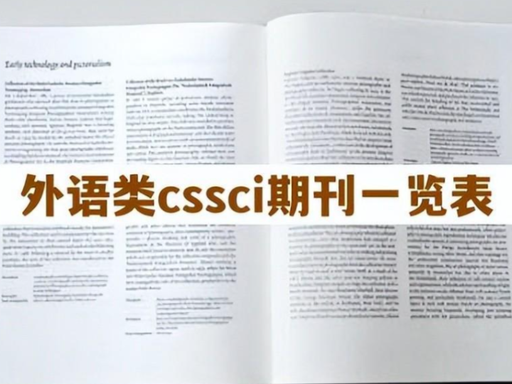 外语类cssci期刊一览表 - 知乎
