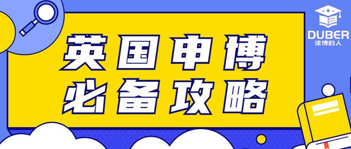 计划24fall英国申博？这篇攻略必看！ - 知乎